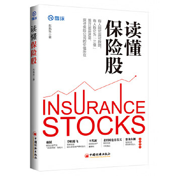 [正版图书] 读懂保险股 东先生 中国经济出版社 9787513664431