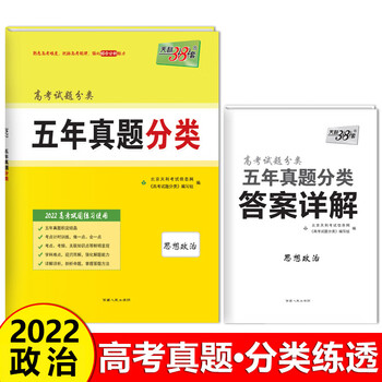 天利38套 全国卷 思想政治 2022高考巩固练习使用 五年真题分类