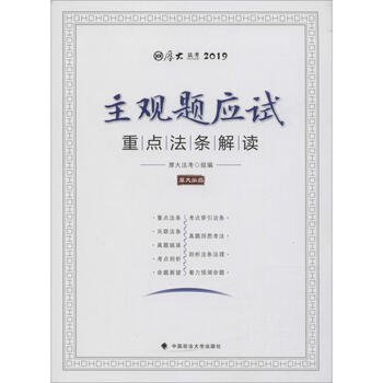 厚大法考 主观题应试重点法条解读 2019