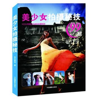美少女拍摄秘技99招骆志青中国摄影出版社9787802366930 摄影书籍