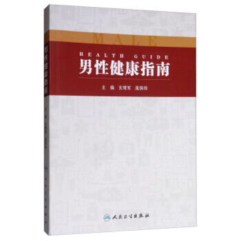男性健康指南