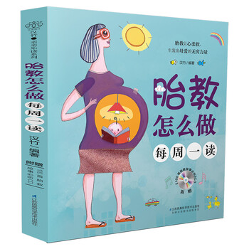 胎教怎么做：每周一读 孕产/胎教 汉竹编著 江苏凤凰科学技术出版社 9787553772561