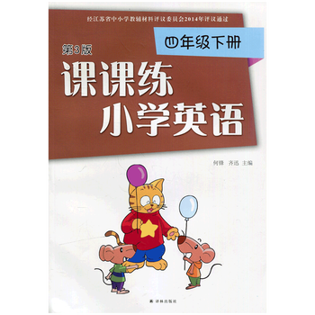 课课练小学英语 四年级4年级下册 第3版（不含试卷）大练 江苏小学教材教辅 JC