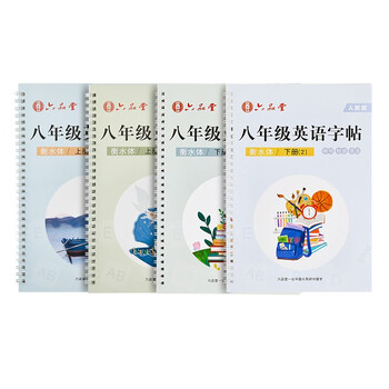 八年级字帖英语上下册同步人教版衡水体英文衡水中学8年级初中生凹槽练字帖本临摹中学生字体硬笔
