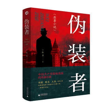 伪装者 张勇  书籍