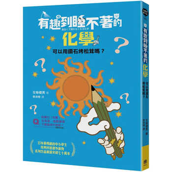 在途 原版进口书 左卷健男有趣到睡不着的化学：可以用钻石烤松茸？快乐文化
