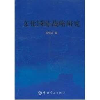文化国防战略研究