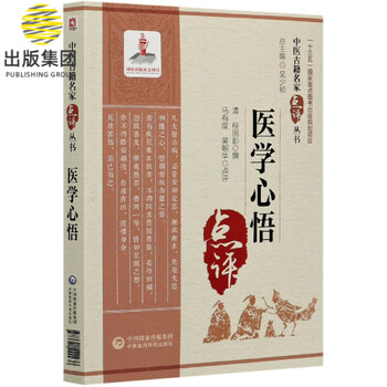 医学心悟/中医古籍名家点评丛书