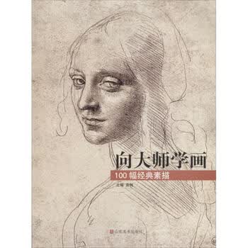 100幅经典素描   书籍
