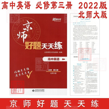 自选包邮京师好题天天练高中英语北师大版北师 必修第一二三册选择性必修第一二三四册 册别自选 高中新教材高中同步必修123选修1234北师版北京师范 必修第三册 2022版