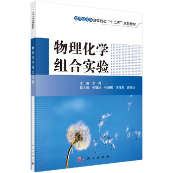 物理化学组合实验 科学出版社