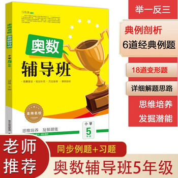 小学奥数辅导班举一反三 五年级上下册 2021最新升级走向名校 思维培养发掘潜能 数学竞赛逻辑启蒙训练