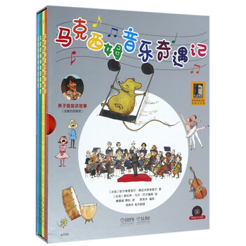 马克西姆音乐奇遇记(附光盘共4册)(精)