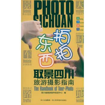 东拍西拍取景四川旅游摄影指南