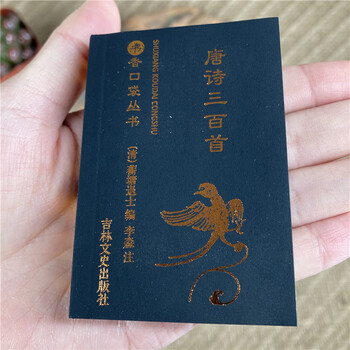 唐诗三百首书香口袋丛书吉林文史出版社