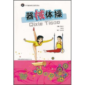 全民健身项目指导用书：器械体操 姜革强著,黄晓光,许春利 吉林出版集团有限责任公司