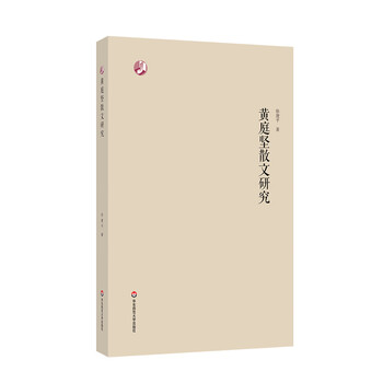 黄庭坚散文研究