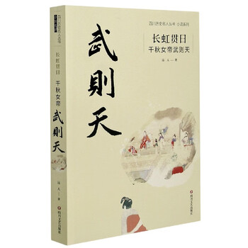 长虹贯日(千秋女帝武则天)/小说系列/四川历史名人丛书 远人