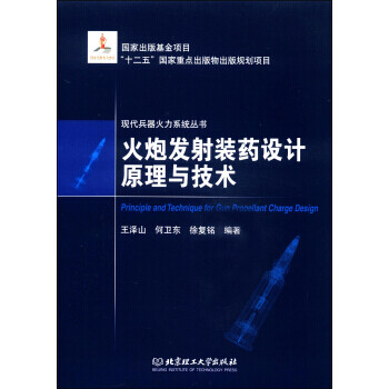 火炮发射装药设计原理与技术