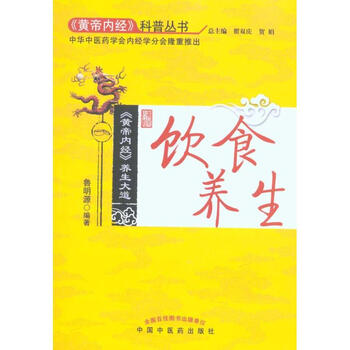饮食养生(《黄帝内经》科普丛书) 鲁明源  作 书籍