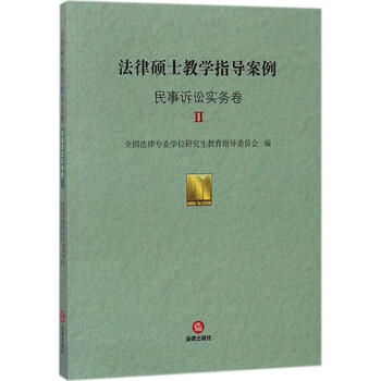 法律硕士教学指导案例民事诉讼实务卷.2