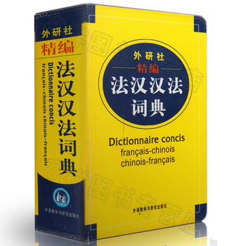 精编法汉汉法词典 李军 法语词典  外语教学与研究出版社