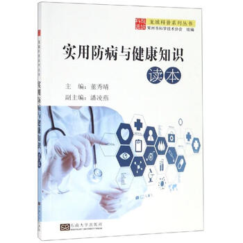 实用防病与健康知识读本 董秀晴  书籍