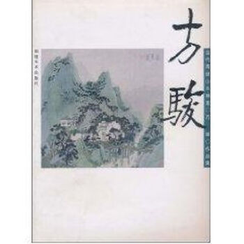 方骏(中国当代青绿山水画家作品集)