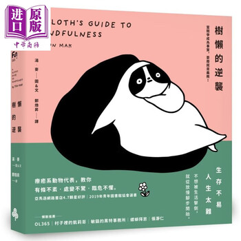树懒的逆袭 当竞争成为事实 耍废就是义务 港台原版 Ton Mak 时报出版 绘本