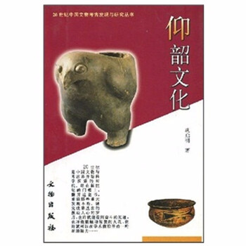 仰韶文化（20世纪中国文物考古发现与研究丛书）     巩启明 著     文物出版社
