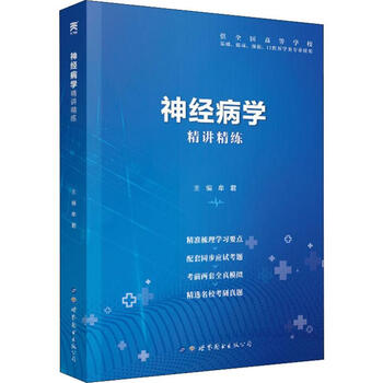 神经病学精讲精练 牟君 编 书籍