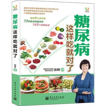 糖尿病这样吃就对了(全彩)【正版图书，售后无忧】