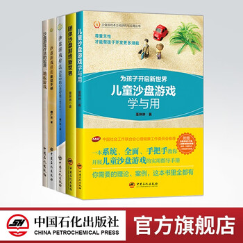 5本儿童沙盘游戏学与用 心理咨询与心理治疗箱庭疗法 自我治愈沙盘游戏 零基础入门到专业书籍内心情感书