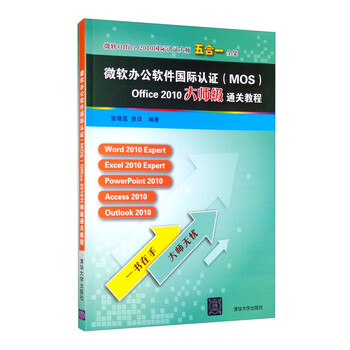软办公软件国际认证（MOS）Office2010级通关教程