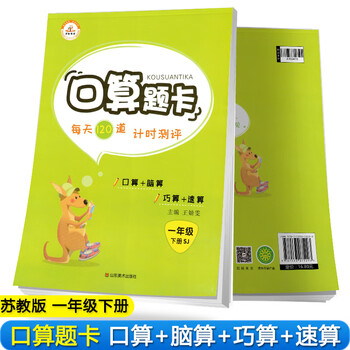 【苏教版】小学数学一年级下册口算题卡 苏教版/口算题卡一年级下册 苏教版