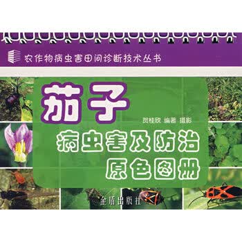 茄子病虫害及防治原色图册