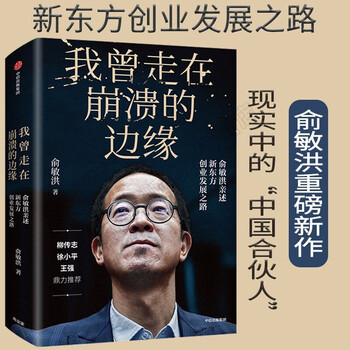 我曾走在崩溃的边缘俞敏洪新作著完整讲述创业发展历程 成功不能掩盖我们曾经遇见