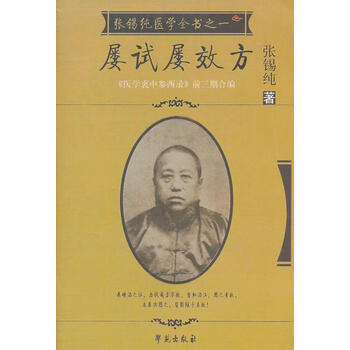 屡试屡效方 张锡纯 学苑出版社 9787507728309