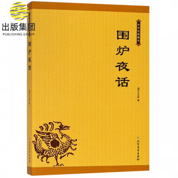 围炉夜话/中华经典藏书