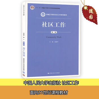 电子版大纲  00281 社区社会工作 社区工作(第三版) 夏建中 中国人民大学出版社  社会工作与