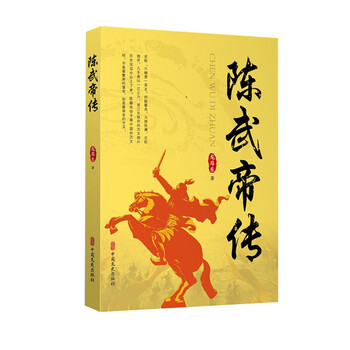 正版 陈武帝传9787520525688