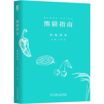 正版 熊猫指南:知食四季9787111621768毛峰，马祎著
