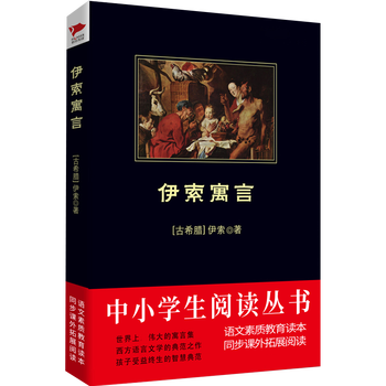 伊索寓言