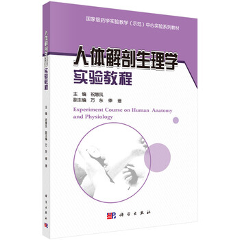 人体解剖生理学实验教程祝慧凤