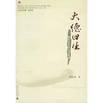 大德曰生 教育世界的生命原理 倪胜利