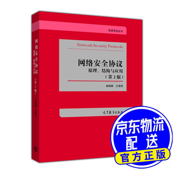 网络安全协议：原理、结构与应用（第2版）