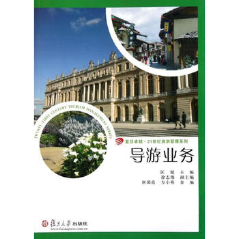 导游业务   匡健 主编 书籍