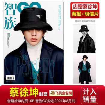 蔡徐坤封面 智族GQ杂志2021年8月 嘉人marie claire2021年7月刊七月 智族 蔡徐坤封面+店赠海报+明信片
