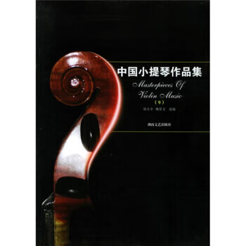 中国小提琴作品集9【正版图书】