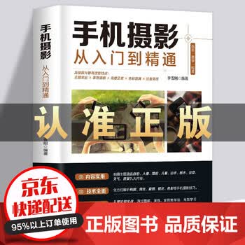 正版全套2册从零开始学做视频剪辑手机摄影从入门到精通入门教材拍照用光与构图技巧人物儿童自然风景旅游等 手机摄影从入门到精通-单本（定价59.8）